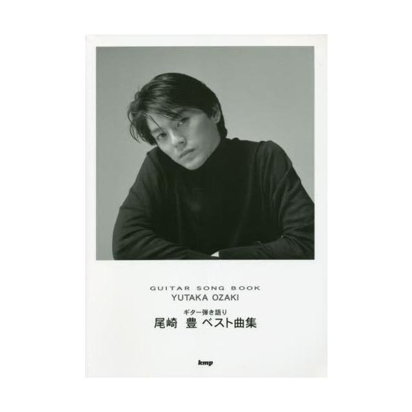 【発売日：2022年10月28日】ケイエムピー/楽譜 尾崎豊 ベスト曲集 ギター弾き語り (Guitar)、メディア：BOOK、発売日：2022/10、重量：950g、商品コード：NEOBK-2794909、JANコード/ISBNコード：9...