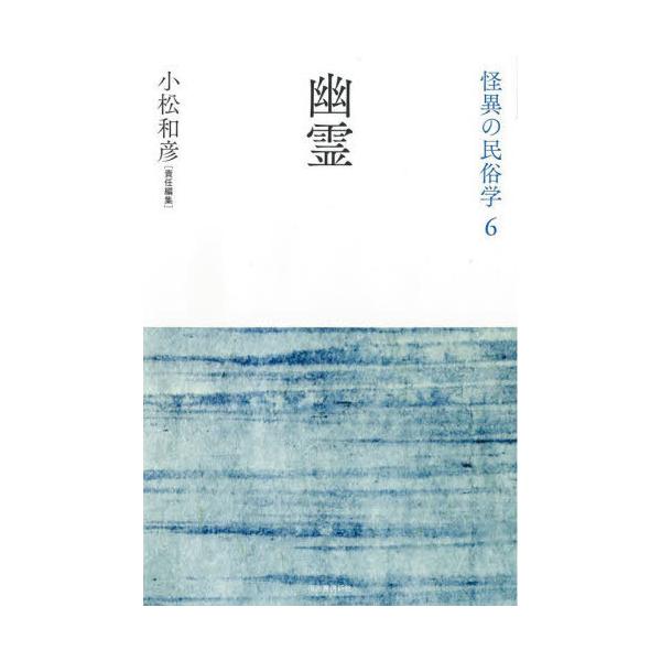 【発売日：2022年10月26日】小松和彦/責任編集/怪異の民俗学 6 新装復刻版、メディア：BOOK、発売日：2022/10、重量：470g、商品コード：NEOBK-2794911、JANコード/ISBNコード：9784309618166