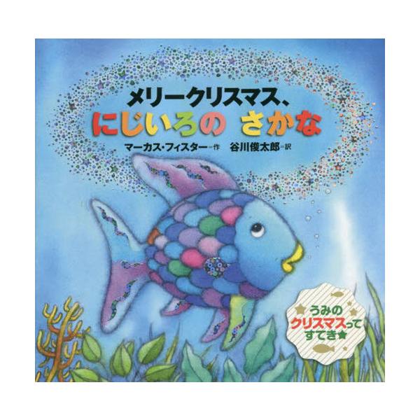 【発売日：2022年10月26日】マーカス・フィスター/作 谷川俊太郎/訳/メリークリスマス、にじいろのさかな / 原タイトル:Frohe Weihnachten Regenbogenfisch (にじいろのさかなブック)、メディア：BOO...