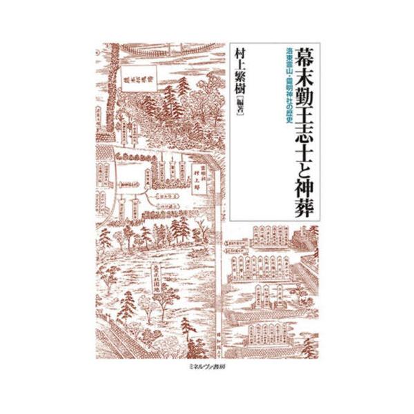 【発売日：2022年10月28日】村上繁樹/編著/幕末勤王志士と神葬、メディア：BOOK、発売日：2022/10、重量：470g、商品コード：NEOBK-2795105、JANコード/ISBNコード：9784623093977