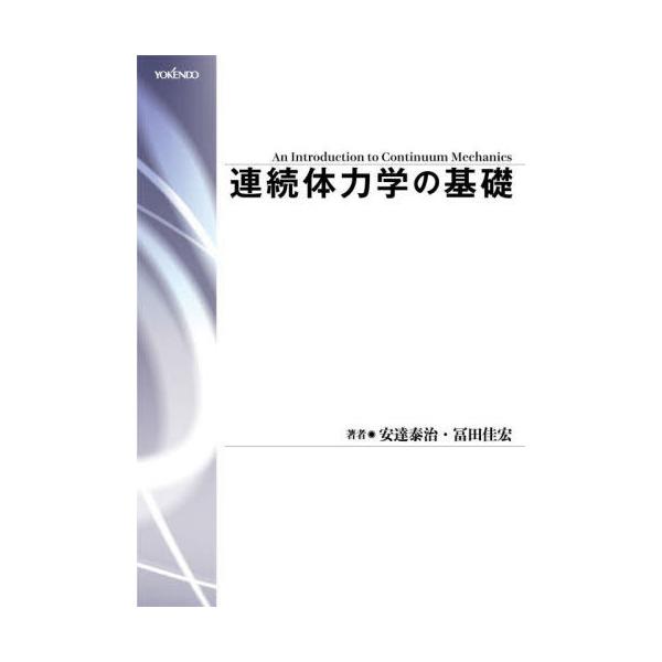【発売日：2022年09月28日】安達泰治/著 冨田佳宏/著/連続体力学の基礎 第2版、メディア：BOOK、発売日：2022/09、重量：500g、商品コード：NEOBK-2795112、JANコード/ISBNコード：9784842505909