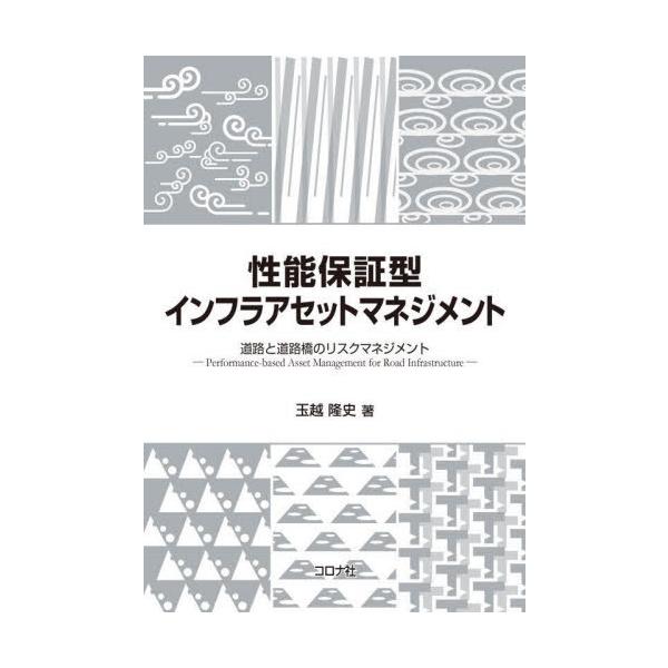 【発売日：2022年10月29日】玉越隆史/著/性能保証型インフラアセットマネジメント 道路と道路橋のリスクマネジメント、メディア：BOOK、発売日：2022/10、重量：500g、商品コード：NEOBK-2795124、JANコード/IS...