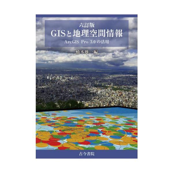 【発売日：2022年10月29日】橋本雄一/編/GISと地理空間情報 ArcGIS Pro 3.0の活用、メディア：BOOK、発売日：2022/10、重量：450g、商品コード：NEOBK-2795126、JANコード/ISBNコード：97...