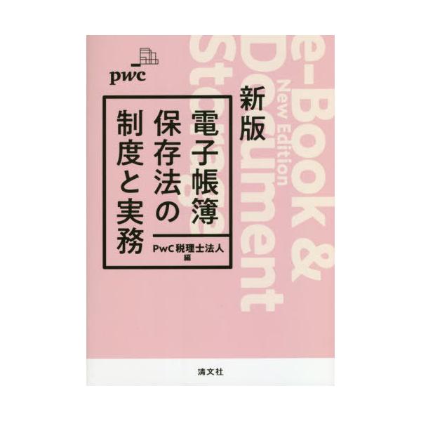 【発売日：2022年10月30日】PwC税理士法人/編/電子帳簿保存法の制度と実務、メディア：BOOK、発売日：2022/10、重量：707g、商品コード：NEOBK-2795132、JANコード/ISBNコード：9784433732325