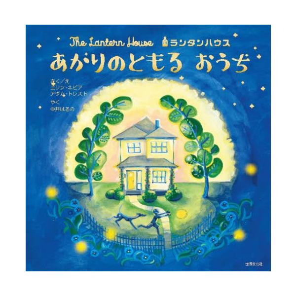 【発売日：2022年10月26日】エリン・ネピア/さく アダム・トレスト/え 中井はるの/やく/ランタンハウスあかりのともるおうち / 原タイトル:The Lantern House、メディア：BOOK、発売日：2022/10、重量：450...
