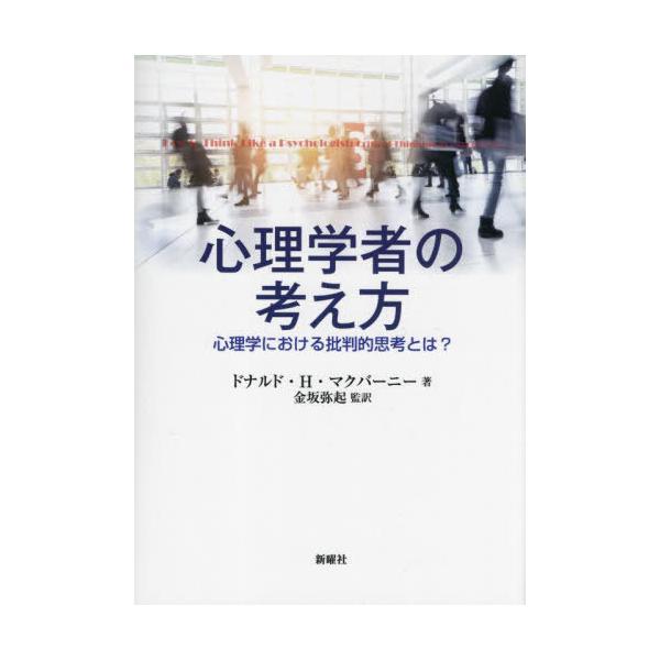 【発売日：2022年11月30日】ドナルド・H・マクバーニー/著 金坂弥起/監訳/心理学者の考え方 心理学における批判的思考とは? / 原タイトル:HOW TO THINK LIKE A PSYCHOLOGIST 原著第2版の翻訳、メディア...