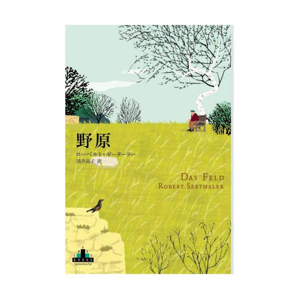 【発売日：2022年10月27日】ローベルト・ゼーターラー/著 浅井晶子/訳/野原 / 原タイトル:DAS FELD (CREST)、メディア：BOOK、発売日：2022/10、重量：356g、商品コード：NEOBK-2795160、JAN...