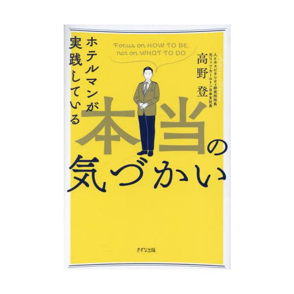 【発売日：2022年10月27日】高野登/著/ホテルマンが実践している本当の気づかい Focus on HOW TO BE not on WHAT TO DO、メディア：BOOK、発売日：2022/10、重量：267g、商品コード：NEOB...