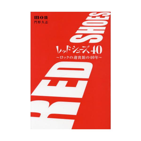 【発売日：2022年10月28日】門野久志/著/レッドシューズ40 ロックの迎賓館の40年、メディア：BOOK、発売日：2022/10、重量：332g、商品コード：NEOBK-2795183、JANコード/ISBNコード：978483564...