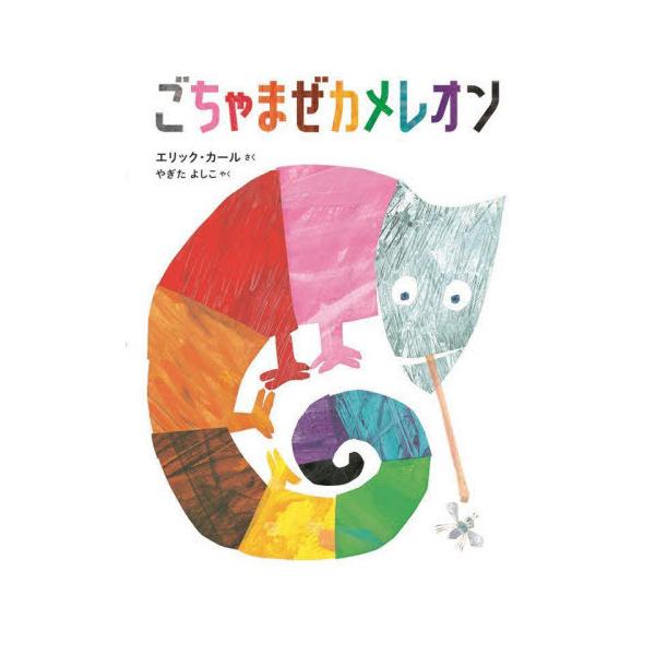 【発売日：2022年10月28日】エリック・カール/さく やぎたよしこ/やく/ごちゃまぜカメレオン / 原タイトル:The Mixed‐Up Chameleon、メディア：BOOK、発売日：2022/10、重量：450g、商品コード：NEO...
