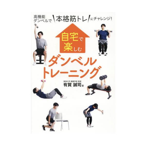 【発売日：2022年10月29日】有賀誠司/著/自宅で楽しむダンベルトレーニング 高機能ダンベルで“本格筋トレ”にチャレンジ!、メディア：BOOK、発売日：2022/10、重量：384g、商品コード：NEOBK-2795194、JANコード...