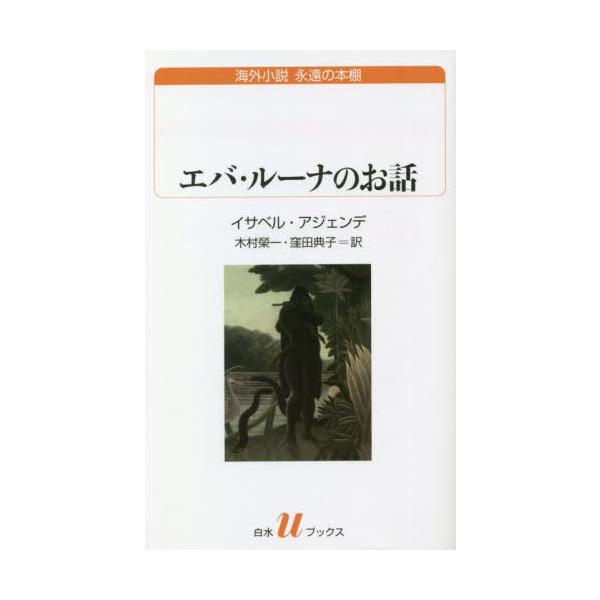 【発売日：2022年10月29日】イサベル・アジェンデ/著 木村榮一/訳 窪田典子/訳/エバ・ルーナのお話 / 原タイトル:CUENTOS DE EVA LUNA (白水uブックス 243 海外小説永遠の本棚)、メディア：BOOK、発売日：...