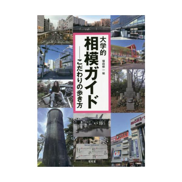【発売日：2022年11月03日】塚田修一/編/大学的相模ガイド こだわりの歩き方、メディア：BOOK、発売日：2022/11、重量：450g、商品コード：NEOBK-2795201、JANコード/ISBNコード：9784812222027