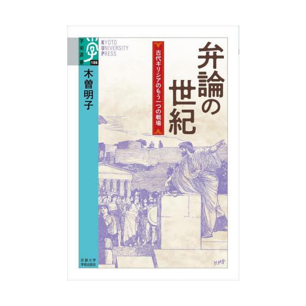 【発売日：2022年10月28日】木曽明子/著/弁論の世紀 古代ギリシアのもう一つの戦場 (学術選書)、メディア：BOOK、発売日：2022/10、重量：450g、商品コード：NEOBK-2795204、JANコード/ISBNコード：978...