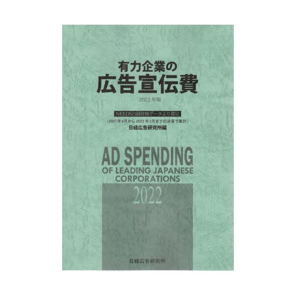 【発売日：2022年09月28日】日経広告研究所/編/’22 有力企業の広告宣伝費、メディア：BOOK、発売日：2022/09、重量：817g、商品コード：NEOBK-2795283、JANコード/ISBNコード：9784904890561