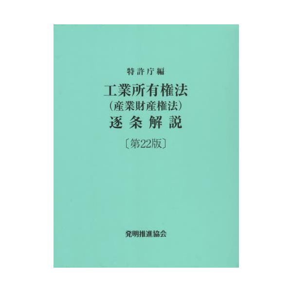 【発売日：2022年09月28日】特許庁/編/工業所有権法(産業財産権法)逐条解説 第22版、メディア：BOOK、発売日：2022/09、重量：2000g、商品コード：NEOBK-2795297、JANコード/ISBNコード：9784827...