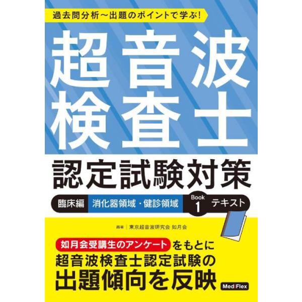【発売日：2022年10月28日】東京超音波研究会如月会/編著/超音波検査士 認定試験対策 臨床編 消化器領域・健診領域 Book 1 テキスト 過去問分析〜出題のポイントで学ぶ!、メディア：BOOK、発売日：2022/10、重量：524g...