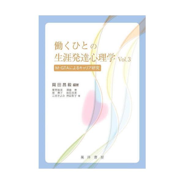 【発売日：2022年10月28日】岡田昌毅/編著 尾野裕美/著 須藤章/著 原恵子/著 前田具美/著 三好きよみ/著 持田聖子/著/働くひとの生涯発達心理学 M-GTAによるキャリア研究 Vol.3、メディア：BOOK、発売日：2022/1...
