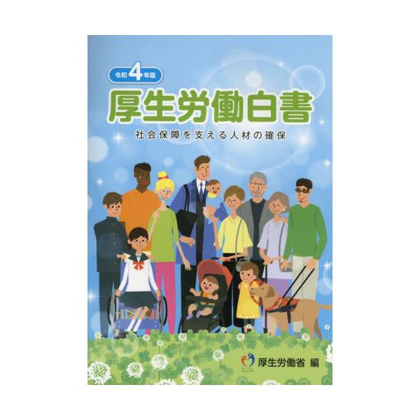 【発売日：2022年10月28日】厚生労働省/編/厚生労働白書 令和4年版、メディア：BOOK、発売日：2022/10、重量：450g、商品コード：NEOBK-2795379、JANコード/ISBNコード：9784865793413