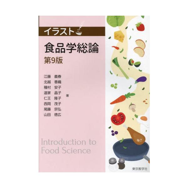 【発売日：2022年04月28日】江藤義春/他著 北越香織/他著/イラスト食品学総論 第9版、メディア：BOOK、発売日：2022/04、重量：500g、商品コード：NEOBK-2795387、JANコード/ISBNコード：97848082...