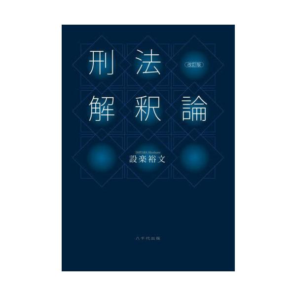 【発売日：2022年10月28日】設楽裕文/著/刑法解釈論、メディア：BOOK、発売日：2022/10、重量：394g、商品コード：NEOBK-2795416、JANコード/ISBNコード：9784842918426