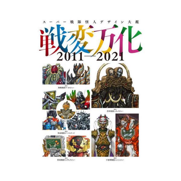 【発売日：2022年11月30日】ホビージャパン/スーパー戦隊 怪人デザイン大鑑 戦変万化 2011-2021、メディア：BOOK、発売日：2022/11、重量：1423g、商品コード：NEOBK-2795431、JANコード/ISBNコー...