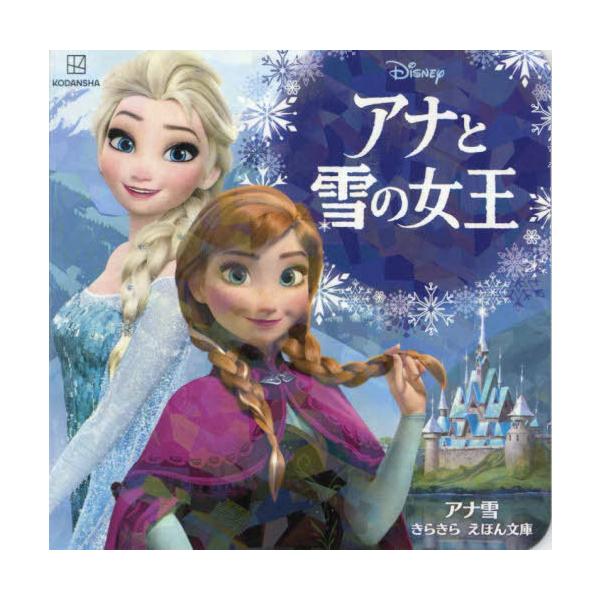 【発売日：2022年10月27日】講談社/編 斎藤妙子/構成・文/アナと雪の女王 (アナ雪きらきらえほん文庫)、メディア：BOOK、発売日：2022/10、重量：340g、商品コード：NEOBK-2795581、JANコード/ISBNコード...