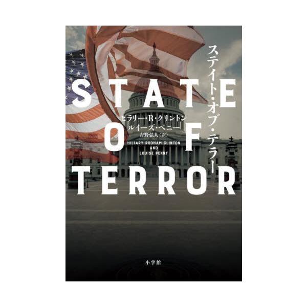 【発売日：2022年10月28日】ヒラリー・R・クリントン/著 ルイーズ・ペニー/著 吉野弘人/訳/ステイト・オブ・テラー / 原タイトル:STATE OF TERROR、メディア：BOOK、発売日：2022/10、重量：550g、商品コー...