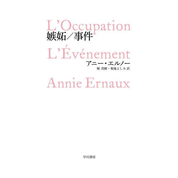 【発売日：2022年10月27日】アニー・エルノー/著 堀茂樹/訳 / アニー・エルノー/著 菊地よしみ/訳/嫉妬 / 原タイトル:L’OCCUPATION 原タイトル:L’EVENEMENT (ハヤカワepi文庫)、メディア：BOOK、発...