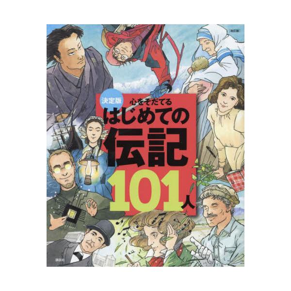 【発売日：2022年10月26日】講談社/心をそだてるはじめての伝記101人 決定版、メディア：BOOK、発売日：2022/10、重量：340g、商品コード：NEOBK-2795586、JANコード/ISBNコード：9784065275900
