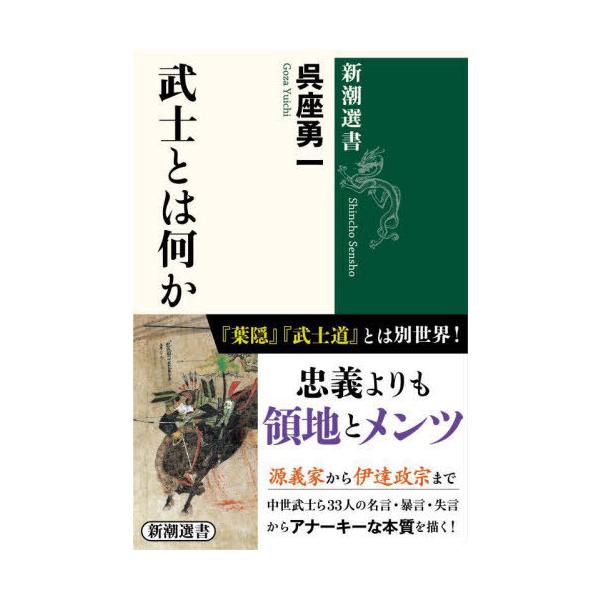 【発売日：2022年10月27日】呉座勇一/著/武士とは何か (新潮選書)、メディア：BOOK、発売日：2022/10、重量：287g、商品コード：NEOBK-2795589、JANコード/ISBNコード：9784106038907