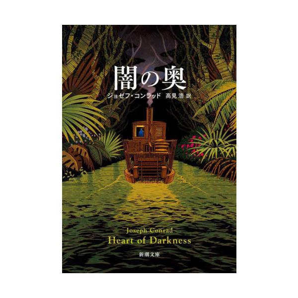 【発売日：2022年10月28日】ジョゼフ・コンラッド/〔著〕 高見浩/訳/闇の奥 / 原タイトル:HEART OF DARKNESS (新潮文庫)、メディア：BOOK、発売日：2022/10、重量：250g、商品コード：NEOBK-279...
