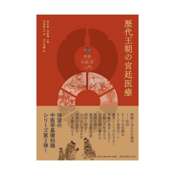 【発売日：2022年10月28日】張志斌/主編 李経緯/主編 李経緯/ほか著 及川佳織/訳/歴代王朝の宮廷医療 (図説中医学入門)、メディア：BOOK、発売日：2022/10、重量：500g、商品コード：NEOBK-2795678、JANコ...