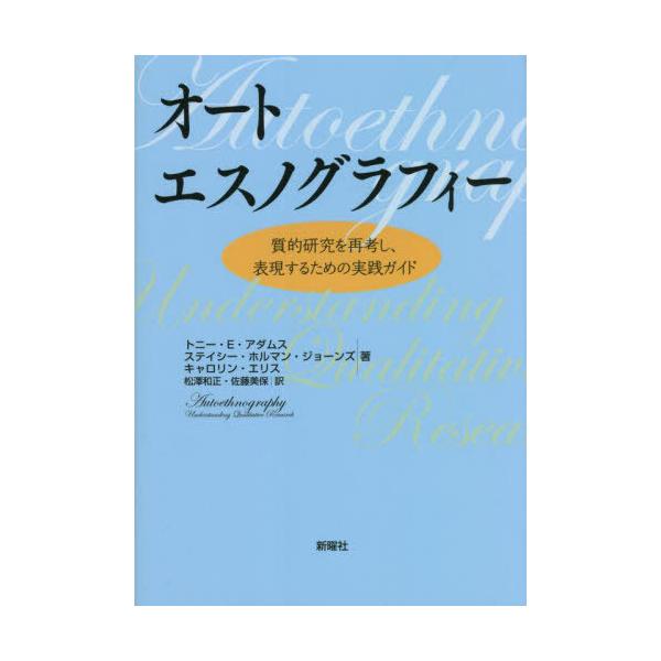 【発売日：2022年10月28日】トニー・E・アダムス/著 ステイシー・ホルマン・ジョーンズ/著 キャロリン・エリス/著 松澤和正/訳 佐藤美保/訳/オートエスノグラフィー 質的研究を再考し、表現するための実践ガイド / 原タイトル:AUT...