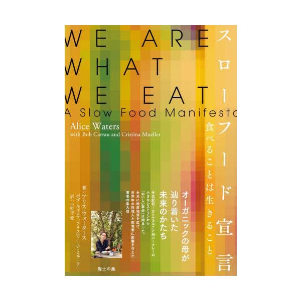 【発売日：2022年10月29日】アリス・ウォータース/著 ボブ・キャロウ/著 クリスティーナ・ミューラー/著 小野寺愛/訳/スローフード宣言 食べることは生きること / 原タイトル:WE ARE WHAT WE EAT、メディア：BOOK...