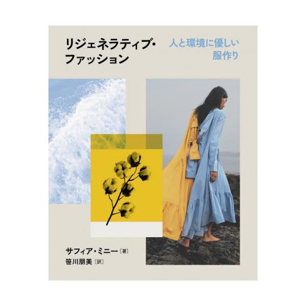 【発売日：2022年10月28日】サフィア・ミニー/著 笹川朋美/訳/リジェネラティブ・ファッション、メディア：BOOK、発売日：2022/10、重量：340g、商品コード：NEOBK-2795700、JANコード/ISBNコード：9784...