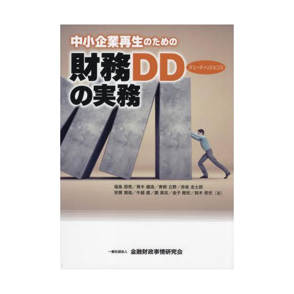 【発売日：2022年10月28日】福島朋亮/著 青木健造/著 青柳立野/著 赤坂圭士郎/著 安齋慎哉/著 牛越直/著 鏡高志/著 金子剛史/著 鈴木哲史/著/中小企業再生のための財務DDデューディリジェンスの実務、メディア：BOOK、発売日...