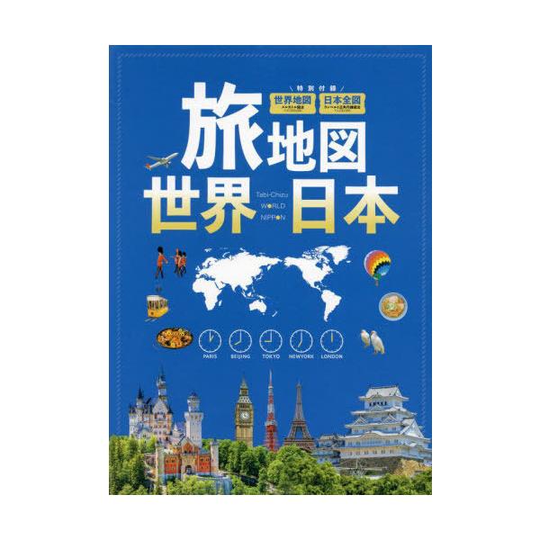 【発売日：2022年11月30日】昭文社/旅地図 世界 日本 2巻セット、メディア：BOOK、発売日：2022/11、重量：340g、商品コード：NEOBK-2795766、JANコード/ISBNコード：9784398147158