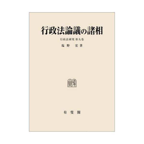 【発売日：2022年10月28日】塩野宏/著/行政法論議の諸相 (行政法研究)、メディア：BOOK、発売日：2022/10、重量：500g、商品コード：NEOBK-2795780、JANコード/ISBNコード：9784641228306
