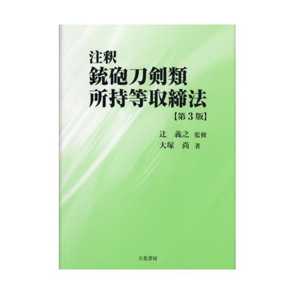 【発売日：2022年10月28日】大塚尚/著 辻義之/監修/注釈銃砲刀剣類所持等取締法、メディア：BOOK、発売日：2022/10、重量：500g、商品コード：NEOBK-2795789、JANコード/ISBNコード：9784803743524