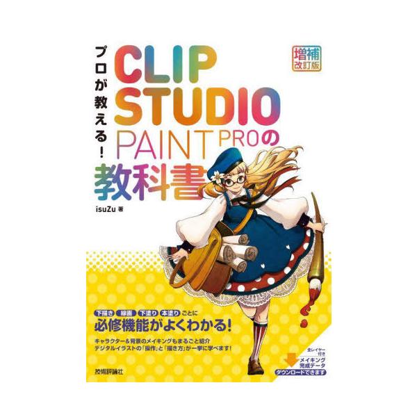 【発売日：2022年10月29日】isuZu/著/プロが教える!CLIP STUDIO PAINT PROの教科書、メディア：BOOK、発売日：2022/10、重量：600g、商品コード：NEOBK-2795800、JANコード/ISBNコ...