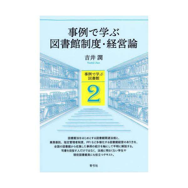 【発売日：2022年10月28日】吉井潤/著/事例で学ぶ図書館制度・経営論 (事例で学ぶ図書館)、メディア：BOOK、発売日：2022/10、重量：470g、商品コード：NEOBK-2795844、JANコード/ISBNコード：978478...