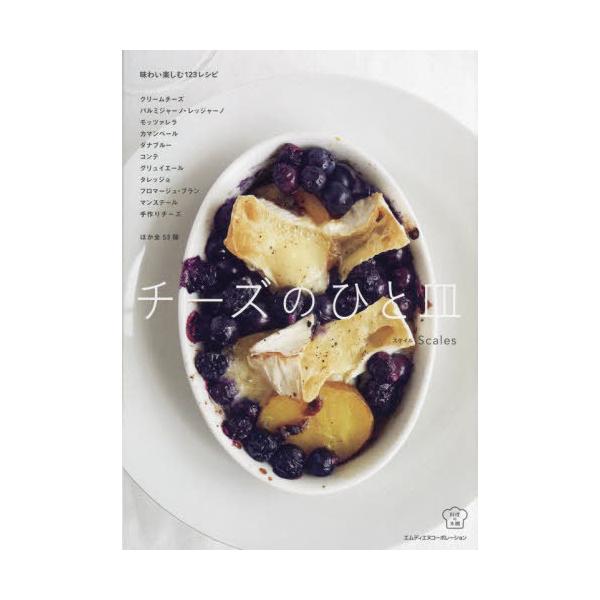 【発売日：2022年04月28日】Scales/著/チーズのひと皿 (料理の本棚)、メディア：BOOK、発売日：2022/04、重量：340g、商品コード：NEOBK-2795858、JANコード/ISBNコード：9784295203223