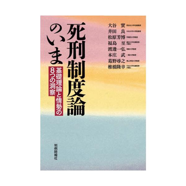 【発売日：2022年10月28日】大谷實/〔ほか著〕/死刑制度論のいま、メディア：BOOK、発売日：2022/10、重量：285g、商品コード：NEOBK-2795861、JANコード/ISBNコード：9784938166212