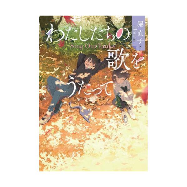 【発売日：2022年10月28日】堀直子/作 alma/絵/わたしたちの歌をうたって (文研ブックランド)、メディア：BOOK、発売日：2022/10、重量：340g、商品コード：NEOBK-2796027、JANコード/ISBNコード：9...