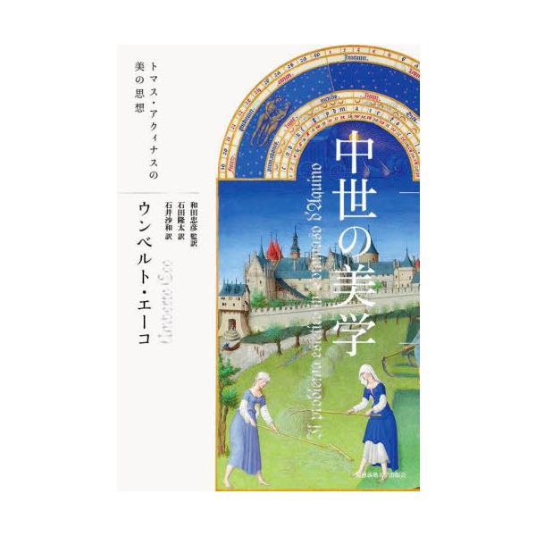【発売日：2022年10月31日】ウンベルト・エーコ/著 和田忠彦/監訳 石田隆太/訳 石井沙和/訳/中世の美学 トマス・アクィナスの美の思想 / 原タイトル:Il Problema estetico in Tommaso d’Aquino...