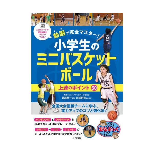 【発売日：2022年10月28日】菅原恭一/監修/動画で完全マスター!小学生のミニバスケッ (まなぶっく)、メディア：BOOK、発売日：2022/10、重量：250g、商品コード：NEOBK-2796062、JANコード/ISBNコード：9...