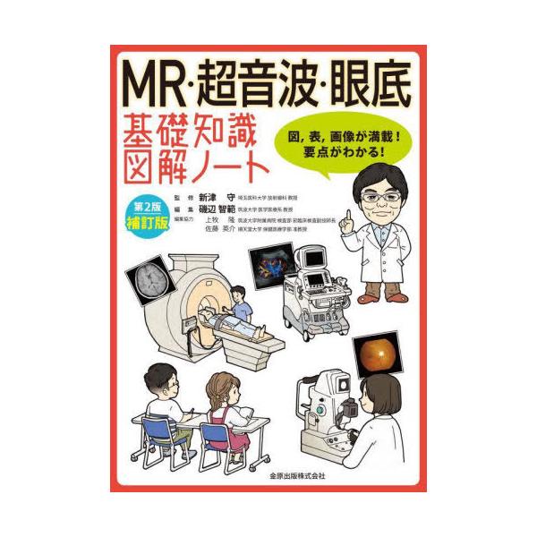 【発売日：2022年10月28日】新津守/監修 磯辺智範/編集/MR・超音波・眼底基礎知識図 2版 補訂、メディア：BOOK、発売日：2022/10、重量：500g、商品コード：NEOBK-2796132、JANコード/ISBNコード：97...