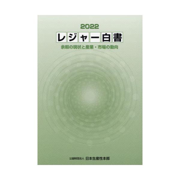 【発売日：2022年10月28日】日本生産性本部/編集/レジャー白書 2022、メディア：BOOK、発売日：2022/10、重量：450g、商品コード：NEOBK-2796141、JANコード/ISBNコード：9784820121374