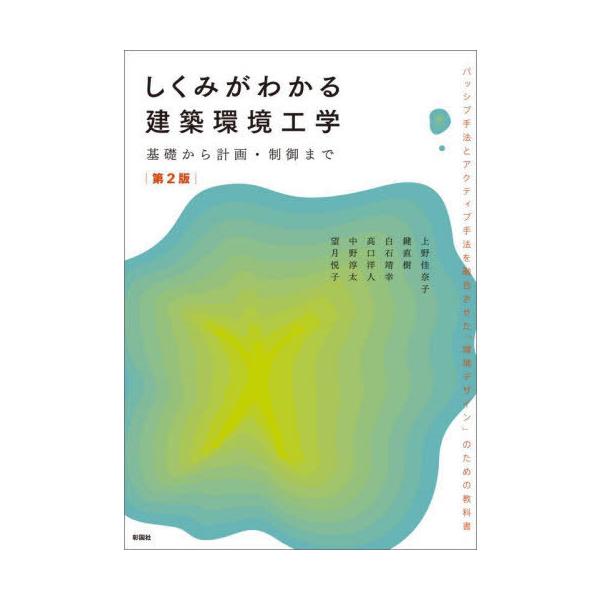 【発売日：2022年11月02日】上野佳奈子/著 鍵直樹/著 白石靖幸/著 高口洋人/著 中野淳太/著 望月悦子/著/しくみがわかる建築環境工学 基礎から計画・制御まで、メディア：BOOK、発売日：2022/11、重量：576g、商品コード...